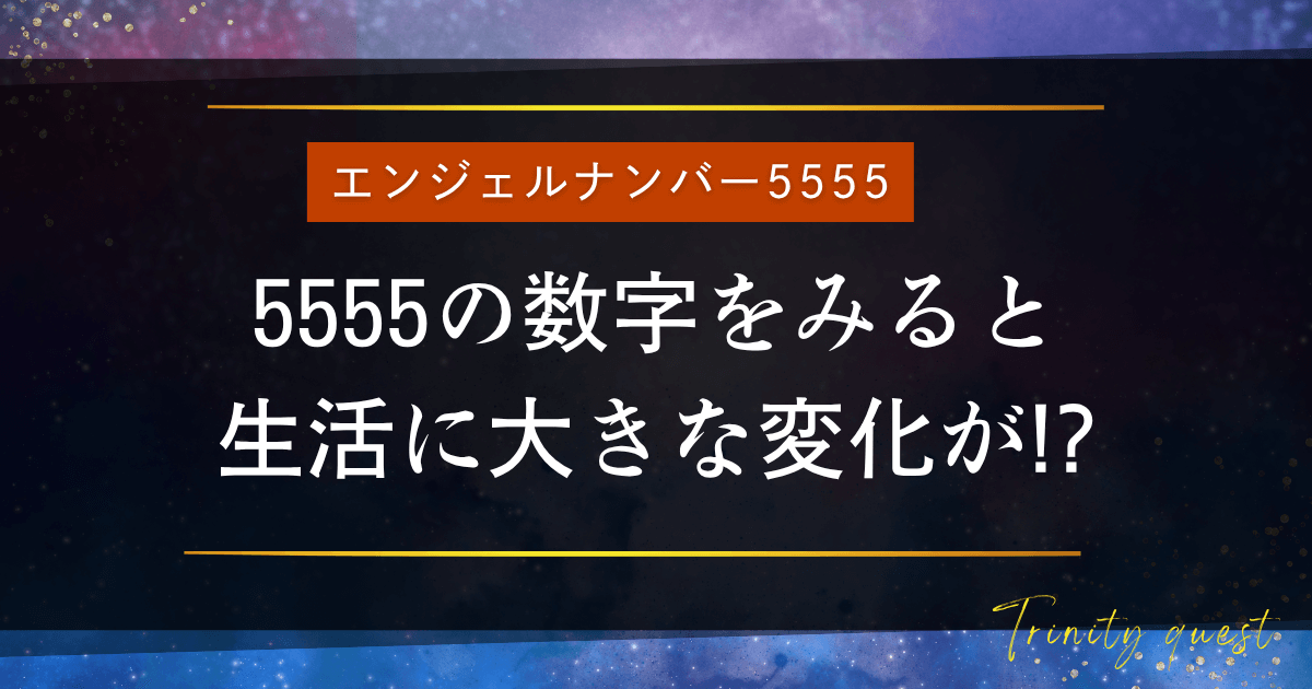 【5555】エンジェルナンバーで生活に大きな変化が訪れる？